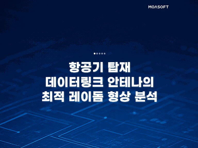 항공기 탑재 데이터링크 안테나의 최적 레이돔 형상 분석 - 26+ Year's Experience in Reliability ...
