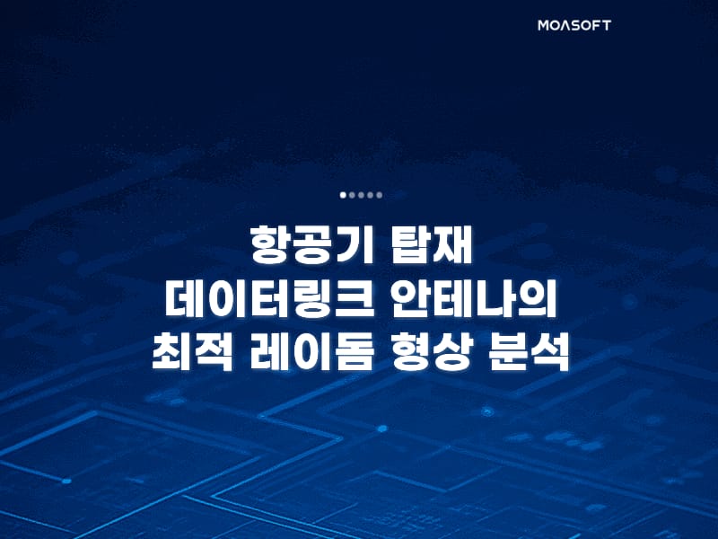 항공기 탑재 데이터링크 안테나의 최적 레이돔 형상 분석 - 26+ Year's Experience in Reliability ...